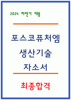 포스코퓨처엠 자소서 - 생산기술-1페이지