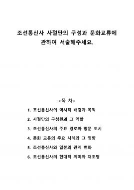 조선통신사 사절단의 구성과 문화교류에 관하여 서술해주세요.-1페이지