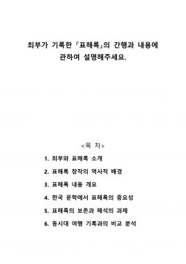 최부가 기록한 『표해록』의 간행과 내용에 관하여 설명해주세요.-1페이지