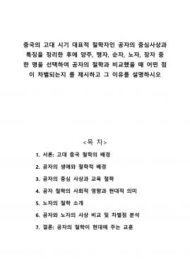 중국의 고대 시기 대표적 철학자인 공자의 중심사상과 특징을 정리한 후에 양주, 맹자, 순자, 노자, 장자 중 한 명을 선택하여 공자의 철학과 비교했을 때 어떤 점이 차별되는지 를 제시하고 그 이유를 설명하시오-1페이지