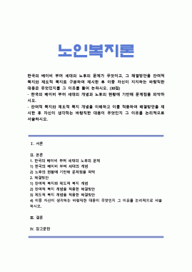 [노인복지론 2024년] 한국의 베이비 부머 세대의 노후의 문제가 무엇이고, 그 해결방안을 잔여적 복지와 제도적 복지로 구분하여 제시, 이중 자신이 지지하는 바람직한 대응은 무엇인지 이유를 들어 논하시오. 한국의 베이비 부머 세대의 개념과 노후의 현황에 기반한 문제점, 잔여적복지와 제도적복지 개념을 적용한 해결방안, 자신이 생각하는 바람직한 대응과 그 이유-1페이지