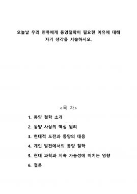 오늘날 우리 인류에게 동양철학이 필요한 이유에 대해 자기 생각을 서술하시오.-1페이지