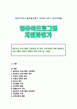 [영유아프로그램개발과평가 2024년] 발도르프 프로그램의 교육목표 및 원리, 교육과정에 대해 설명하고, 프로그램의 강점과 약점에 관해 논하시오.-1페이지