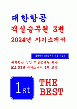 (대한항공 객실승무원 자기소개서 3편 모음) 대한항공 승무원 자소서 대한항공 입사를 위해 본인이 기울인 노력과 대한항공에서 이루고 싶은 목표를 서술하시오 객실승무원이 가져야 할 서비스마인드 중 가장 중요한 요소는 무엇이라고 생각하는지 본인의 경험을 토대로 기술하시오-1페이지