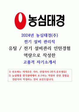 2024년 농심태경 전기설비관리 프리미엄 합격자기소개서-1페이지