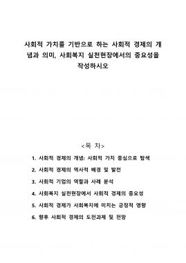 사회적 가치를 기반으로 하는 사회적 경제의 개념과 의미, 사회복지 실천현장에서의 중요성을 작성하시오-1페이지