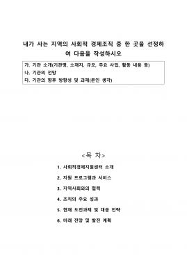 내가 사는 지역의 사회적 경제조직 중 한 곳을 선정하여 다음을 작성하시오 가. 기관 소개(기관명, 소재지, 규모, 주요 사업, 활동 내용 등)  나. 기관의 전망  다. 기관의 향후 방향성 및 과제(본인 생각)-1페이지