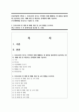 (식용작물학I 3학년) 1. 우리나라의 경기도 지역에서 현재 재배되는 벼 품종을 필리핀에 보급하려고 한다. 재배 과정 중 예상되는 문제점에 대해 기술하라.-1페이지