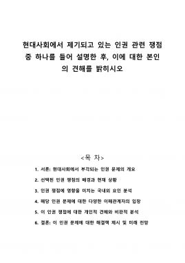 현대사회에서 제기되고 있는 인권 관련 쟁점 중 하나를 들어 설명한 후, 이에 대한 본인의 견해를 밝히시오-1페이지