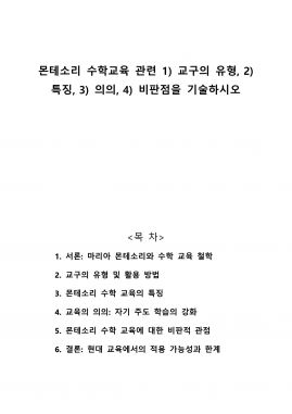 몬테소리 수학교육 관련 1) 교구의 유형, 2) 특징, 3) 의의, 4) 비판점을 기술하시오-1페이지