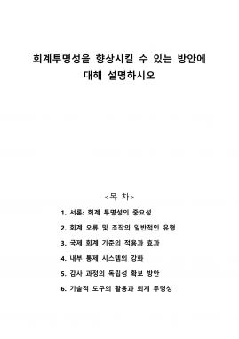 회계투명성을 향상시킬 수 있는 방안에 대해 설명하시오-1페이지