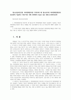 청소년심리2공통 자아정체감이란 무엇이며 왜 청소년기에 자아정체감형성이 중요한지 기술하고 가정 학교 사회 주변에서 도울수 있는 방법 논의하시오00-1페이지