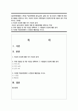 (심리학에게묻다 1학년) 『심리학에게 묻다』강의 교재 1장 ‘내 인상이 어때서’에 제시된 내용을 바탕으로 하여, 자신의 인상과 주변인들의 인상에 대 해 다음과 같이 작성하시오.-1페이지