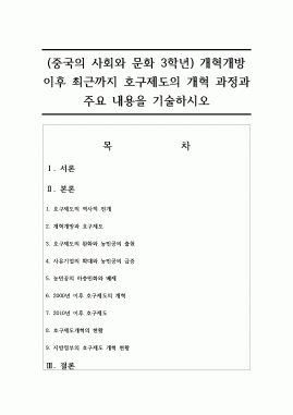 (중국의 사회와 문화 3학년) 개혁개방 이후 최근까지 호구제도의 개혁 과정과 주요 내용을 기술하시오-1페이지