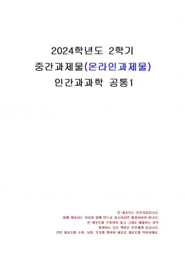 2024년 2학기 인간과과학 중간시험과제물 공통1(가습기 살균제 피해가 발생한 원인)-1페이지