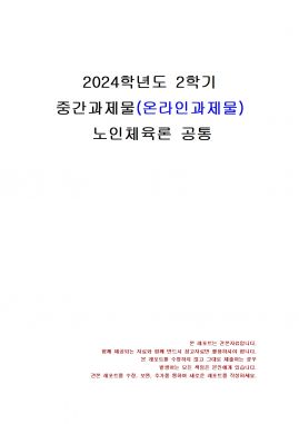 2024년 2학기 노인체육론 중간시험과제물 공통(활동이론, 노인체육의 필요성)-1페이지