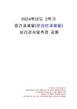 2024년 2학기 심리검사및측정 중간시험과제물 공통(워크넷 사이트의 성인용 심리검사)-1페이지