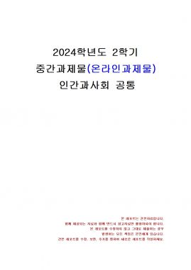 2024년 2학기 인간과사회 중간시험과제물 공통(대중매체의 효과, SNS를 중심으로 확산)-1페이지