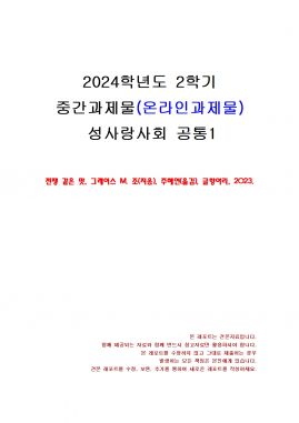 2024년 2학기 성사랑사회 중간시험과제물 공통1(전쟁 같은 맛)-1페이지