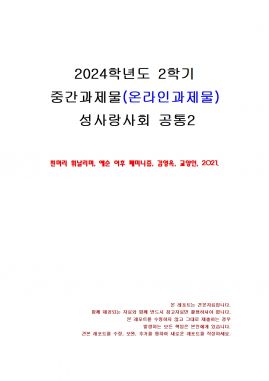 2024년 2학기 성사랑사회 중간시험과제물 공통2(흰머리 휘날리며, 예순 이후 페미니즘)-1페이지