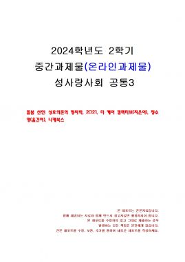 2024년 2학기 성사랑사회 중간시험과제물 공통3(돌봄 선언: 상호의존의 정치학)-1페이지