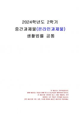 2024년 2학기 생활법률 중간시험과제물 공통(숙박업소에서 갑작스런 화재가 발생)-1페이지