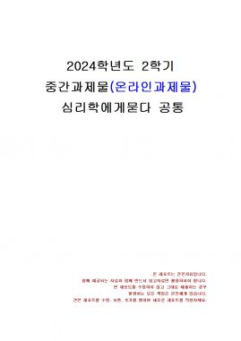 2024년 2학기 심리학에게묻다 중간시험과제물 공통(자신의 인상과 주변인들의 인상)-1페이지