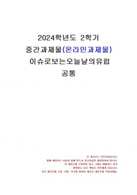 2024년 2학기 이슈로보는오늘날의유럽 중간시험과제물 공통(15문항, 유럽의 경제위기)-1페이지