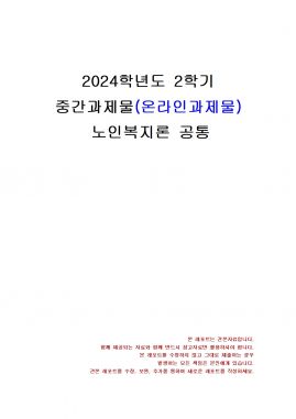 2024년 2학기 노인복지론 중간시험과제물 공통(한국의 베이비 부머 세대의 노후의 문제)-1페이지