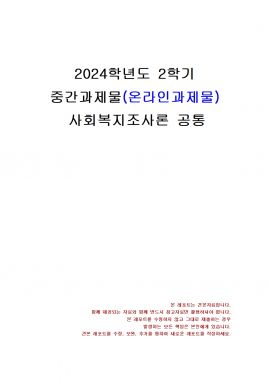 2024년 2학기 사회복지조사론 중간시험과제물 공통(관심있는 차별 주제를 선정)-1페이지