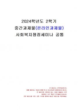 2024년 2학기 사회복지쟁점세미나 중간시험과제물 공통(저출생의 문제를 정치의 삼각형)-1페이지