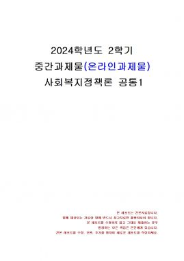 2024년 2학기 사회복지정책론 중간시험과제물 공통1(사회복지정책 과정론, 사례)-1페이지