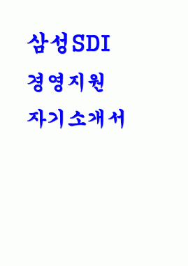 (삼성SDI 경영지원 자기소개서) 삼성SDI 자소서 삼성SDI를 지원한 이유와 입사 후 회사에서 이루고 싶은 꿈 최근 사회 이슈 중 중요하다고 생각되는 한 가지를 선택하고 이에 관한 자신의 견해를 기술-1페이지