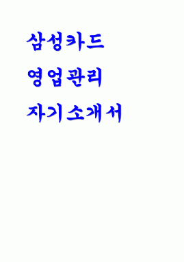 [삼성카드 영업관리 자기소개서) 삼성카드 자소서 삼성카드를 지원한 이유와 입사 후 회사에서 이루고 싶은 꿈을 기술 지원 직군과 관련한 성공경험 또는 입사 후 직무 관련 성과창출을 위해 본인이 지금까지 개발한 역량 및 노력에 대해 기술-1페이지