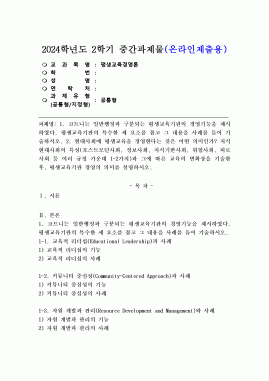 (2024학년도 2학기, 중간과제물, 평생교육경영론, 공통형)1. 코트니는 일반행정과 구분되는 평생교육기관의 경영기능을 제시하였다. 평생교육기관의 특수한 세 요소를 꼽고 그 내용을 사례를 들어 기술하시오. 2. 현대사회에 평생교육을 경영한다는 것은 어떤 의미인가? 지식현대사회의 특성(포스트모던사회, 정보사회, 지식기반사회, 위험사회, 피로사회 등 여러 규정가운데 1-2가지)과 그에 따른 교육의 변화상을 기술한 후, 평생교육기관 경영의 의미를 설명하시오.-1페이지