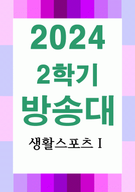 생활체육3 생활스포츠Ⅰ 소개하고 있는 종목을 체험하고 소감문을 간략하게 작성하고 해당 종목의 기술 한 가지를 선택하여 효과적인 지도 방법-1페이지