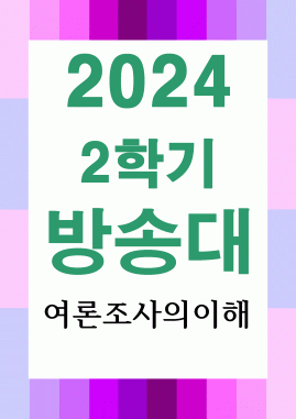 통계데이터2 여론조사의이해 언론과 소셜 미디어 등을 통해서 대중의 의견을 파악하고 여론을 형성하는 역할을 담당하고 있으므로 여론조사가 필요 없다는 주장에 대하여-1페이지