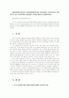 열린사회와21세기3B 도시유목민개념과 현실 조사서술하고 장기거주자가 상대적으로 적은 도시지역에서 마을만들기 어려움 대안구상 서술하시오00-1페이지