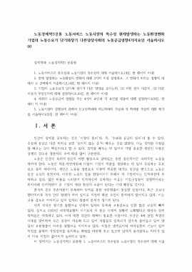 노동경제학3공통 노동서비스 노동시장의 특수성 현재발생하는 노동환경변화 기업의 노동수요가 단기와장기 다른양상사회의 노동공급영향4가지요인 서술하시오00-1페이지