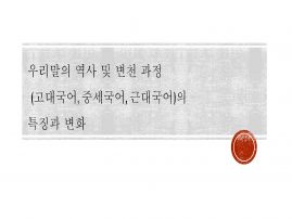 우리말의 역사 및 변천 과정 (고대국어, 중세국어, 근대국어의 특징과 변화)-1페이지