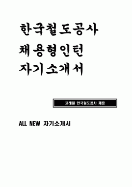 (한국철도공사 채용형인턴 자기소개서) 코레일 한국철도공사 인턴 자소서 팀 내에서 협력하여 목표를 달성했던 경험과, 그 과정에서 신뢰를 형성한 방법을 설명 지원분야에 맞춰 구체적으로 한국철도공사에 지원하게 된 동기와 회사의 비전 및 목표에 부합하는 본인의 강점을 설명해 주세요-1페이지