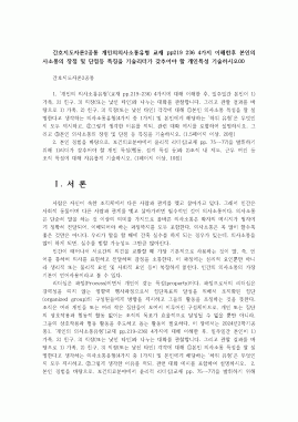 간호지도자론2공통 개인의의사소통유형 교재 pp219 236 4가지 이해한후 본인의사소통의 장점 및 단점등 특징을 기술리더가 갖추어야 할 개인특성 기술하시오00-1페이지