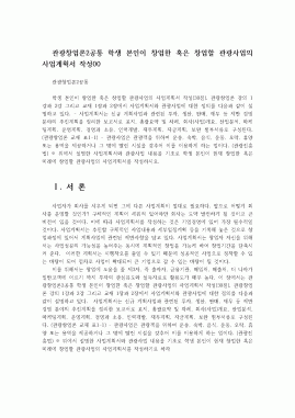 관광창업론2공통 학생 본인이 창업한 혹은 창업할 관광사업의 사업계획서 작성00-1페이지