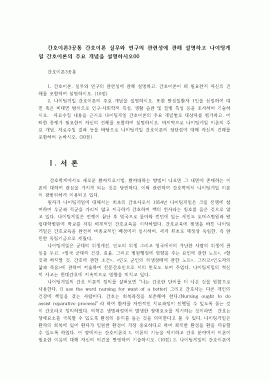 간호이론3공통 간호이론 실무와 연구의 관련성에 관해 설명하고 나이팅게일 간호이론의 주요 개념을 설명하시오00-1페이지