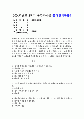 (2024학년도 2학기 중간과제물 유아수학교육 공통형) 1. 유아기 수학교육의 중요성을 논리적으로 기술하시오. 2. 프뢰벨 1) 은물의 특징과 유아수학교육에서의 2) 의의와 3) 비판점을 기술하시오. 3. 정보처리이론의 1) 기본 입장, 2) 수학교육 내용, 3) 교수-학습방법을 설명하고 4) 기여와 비판점을 제시하시오. 4. 유아 1) 공간교육 내용, 2) 도형교육 내용을 제시하고, 공간과 도형 이해에 도움이 되는 3) 교재‧교구 5개, 4) 동화 5-1페이지