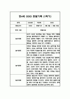 만4세 1년 관찰일지 모음 (3월~2월)-1페이지