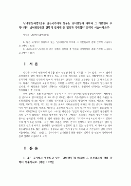 남녀평등과법3공통 많은국가에서 통용는 남녀평등의 의의와 그 기본원리 우리나라의 남녀평등관한 현행의 법체계 중 법령과 국제협약 간략히 서술하시오00-1페이지