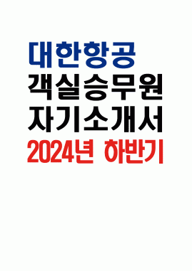 [대한항공 객실승무원 자기소개서] 2024년 하반기 대한항공 객실승무원 자소서 합격예문 대한항공 객실승무원 지원동기 대한항공 입사를 위해 본인이 기울인 노력 객실승무원이 가져야-1페이지