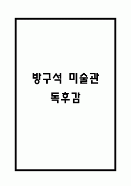 방구석 미술관 독후감-1페이지