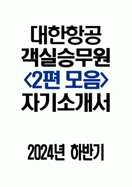 대한항공 객실승무원 자소서 2편 모음 - 2024년 하반기 대한항공 객실승무원 자기소개서 2편 모음 대한항공 자기소개서 대한항공 자소서 대한항공 객실승무원 지원동기-1페이지